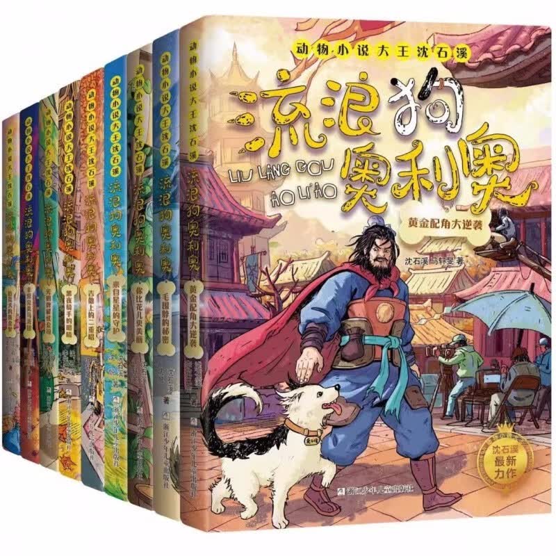 可选】流浪狗奥利奥全9册 动物小说大王沈石溪力作6-12周岁 1-9 全9册