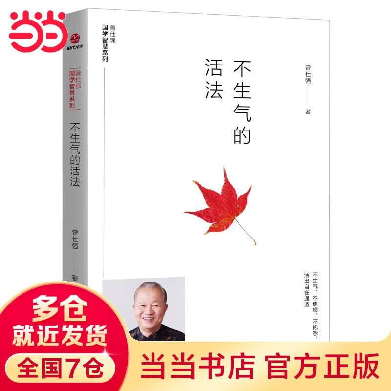 [曾仕强作品]不生气的活法
