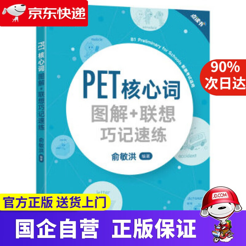 新东方 PET核心词图解+联想巧记速练 新东方 9787553692524