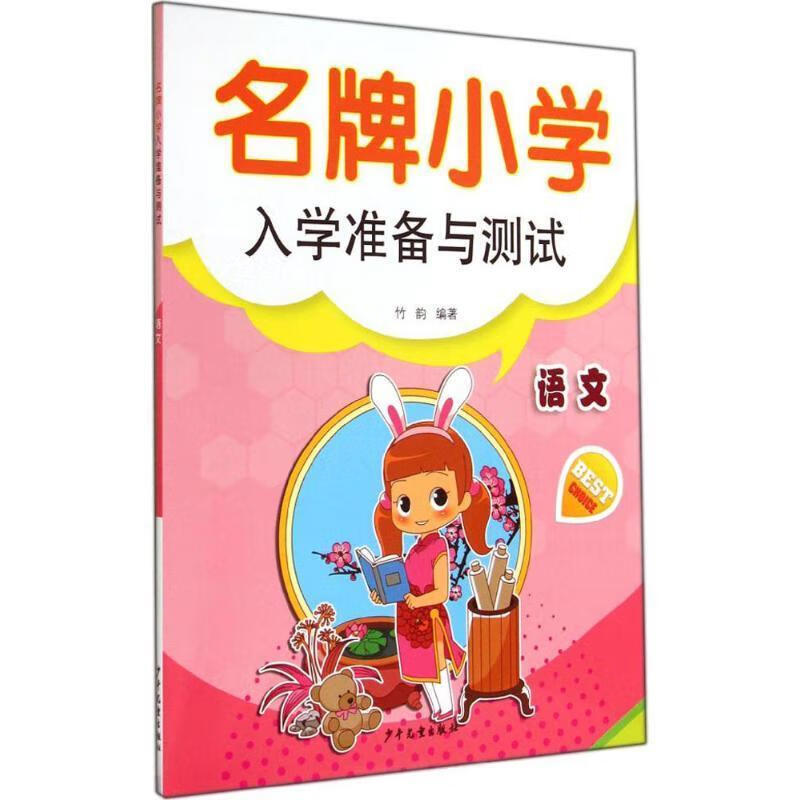 名牌小学入学准备与测试 语文 竹韵 编写 少年儿童出版社 9787532495757