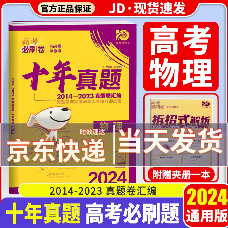 【科目自选】2024理想树高考必刷卷十年真题高中一二轮复习高三复习资料高考真题必刷10年全国高考真题试卷超详解金考卷试题汇编 高考必刷卷 物理