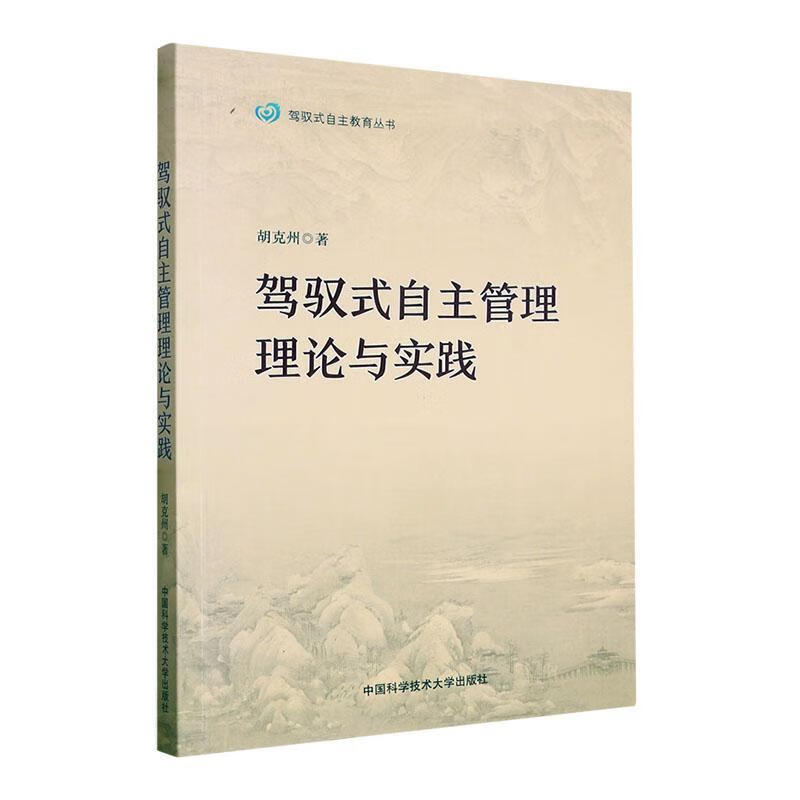 驾驭式自主管理理论与实践胡克州社会科学9787312057205