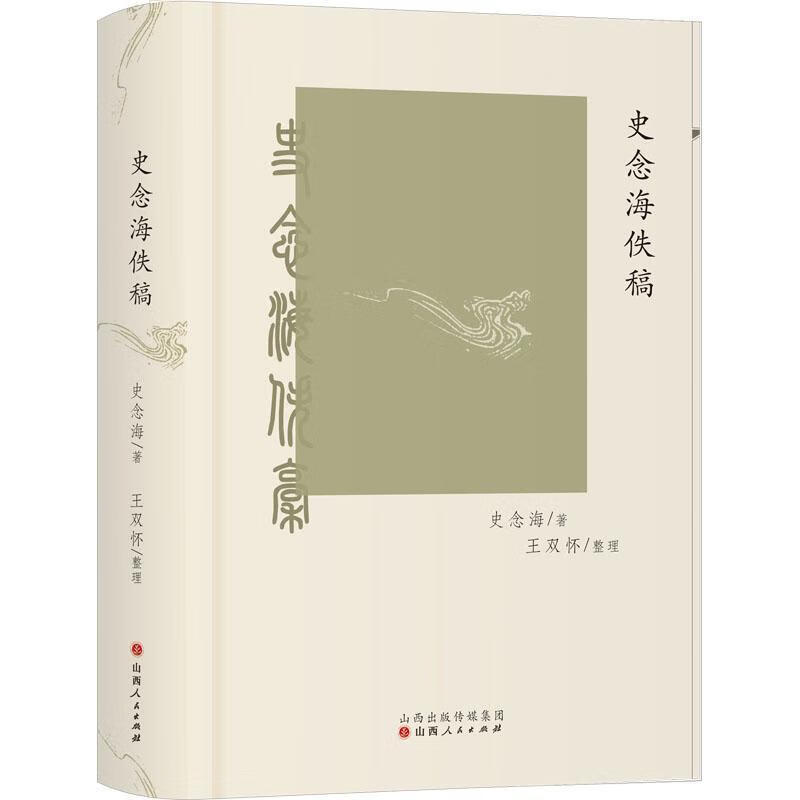 史念海佚稿史念海历史9787203122616