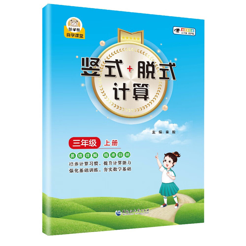 小学数学竖式+脱式计算 三年级上册 口算速算心算同步专项训练 提高计算能力