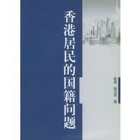 香港居民的国籍问题 【，放心购买】