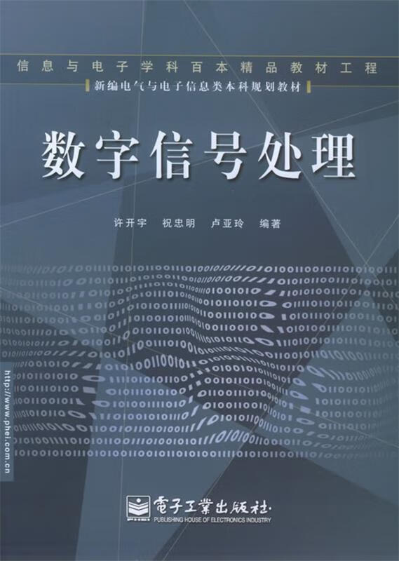 sd数字信号处理 许开宇 编著 9787121012785
