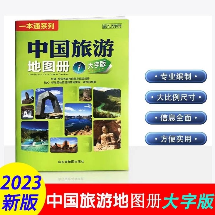 大字版2023新版中国交通地图册一本通政区高速公路国道超大清晰版 中国旅游地图册大字版山东