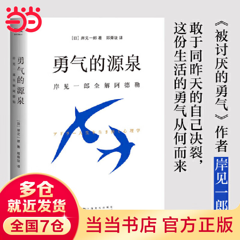 勇气的源泉：岸见一郎全解阿德勒（《被讨厌的勇气》作者代表作，全面解读阿德勒生平和理论，重拾生活的勇气！）
