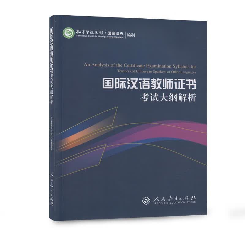 国际汉语教师证书考试大纲解析