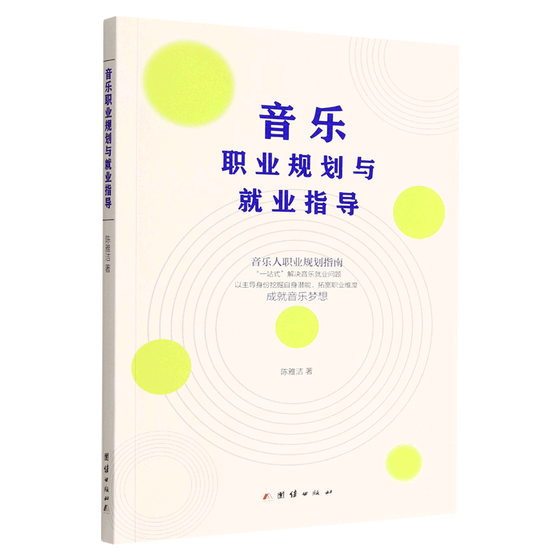 音乐职业规划与就业指导