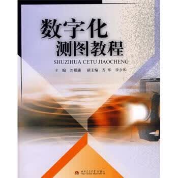 数字化测图教程【，放心购买】