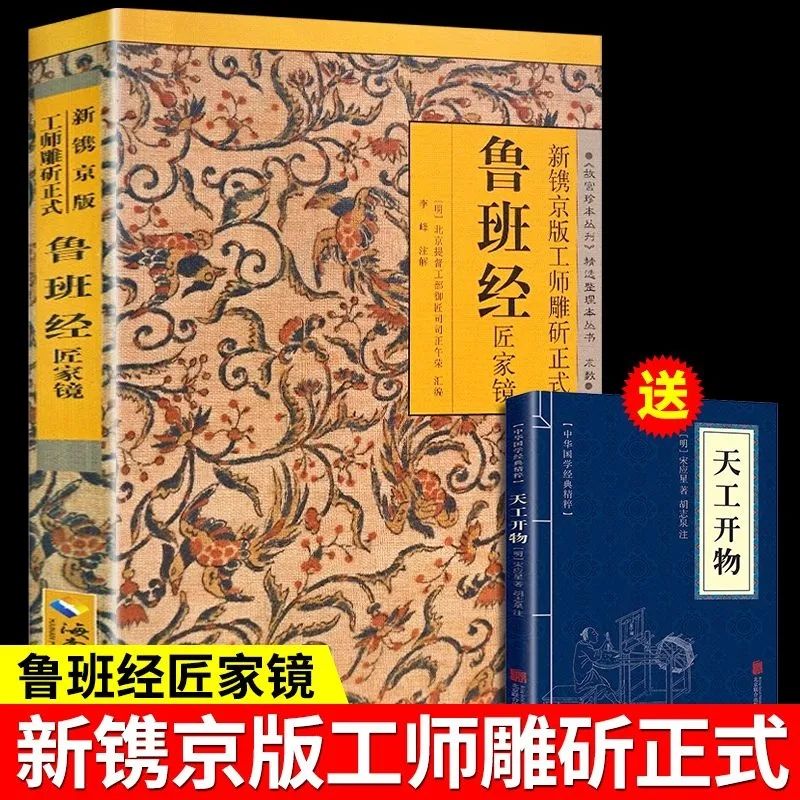 鲁班经匠家镜全书 新镌京版工师雕斫正式原文带白话全译注解原版古书上下册全集全套古代建筑风水文化集大成之作 明清家具设计造型图制造的实用经典鲁班弄法 故宫珍本丛刊精选整理本无删减版木工古 【
