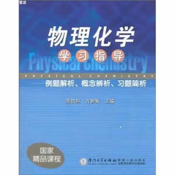 物理化学学习指导：例题解析、概念辨析、习题简析 陈良坦 厦门大学出版社 9787561536216