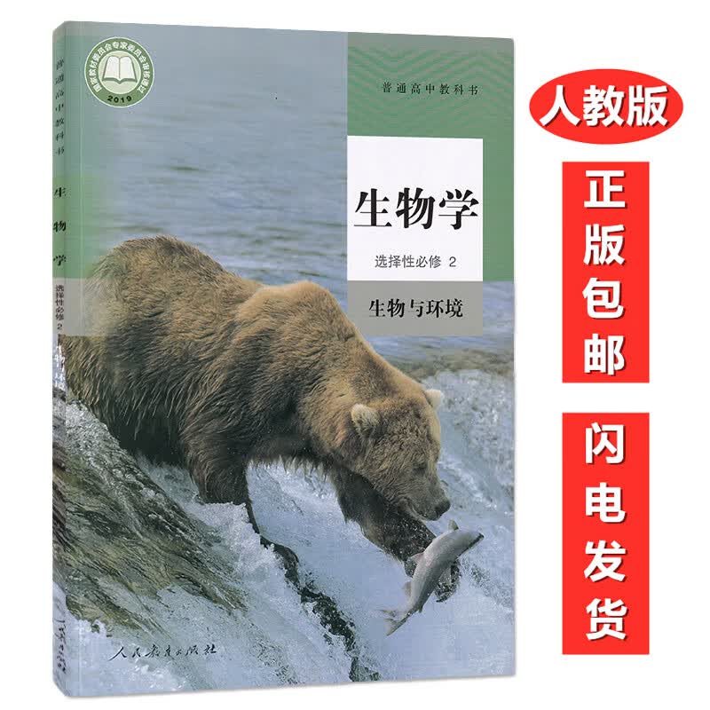 2022新改版人教版生物学选修二2普通高中教科书人教版生物学选择性必修二2生物与环境 人民教育出版社