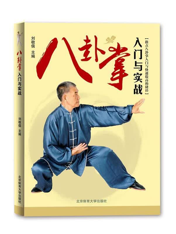 八卦掌入门与实战【，放心购买】