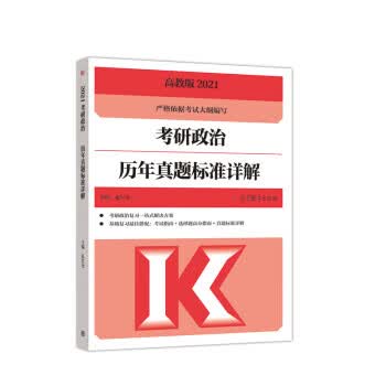 高教版2021考研政治历年真题标准详解 孔昱力【书】
