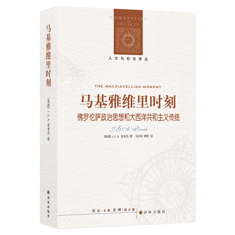 马基雅维里时刻(佛罗伦萨政治思想和大西洋共和主义传统)/人文与社会译丛