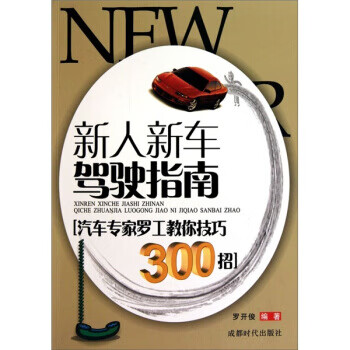 新人新车驾驶指南 罗开俊 著 9787546401553
