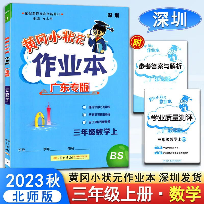 深圳版2023秋黄冈小状元作业本三年级上册数学BS北师版广东专版深圳小学数学3年级上册课时作业一课一练课后巩固练习学业质量测评