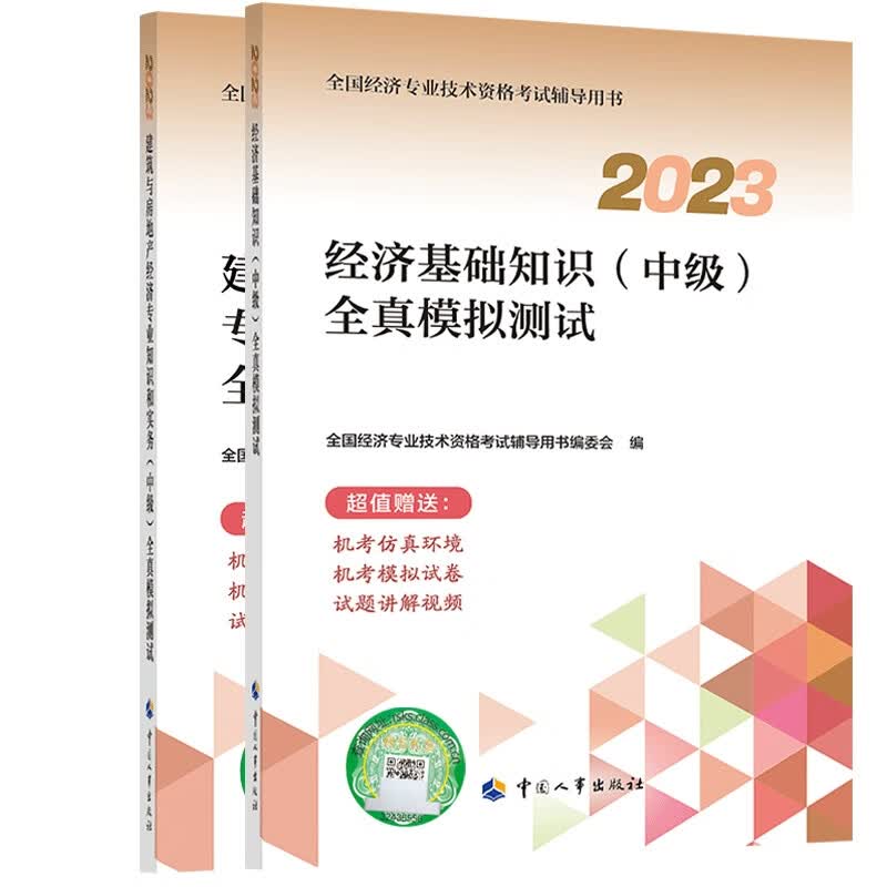 2023中经全真模拟基础+建筑房产（2本）