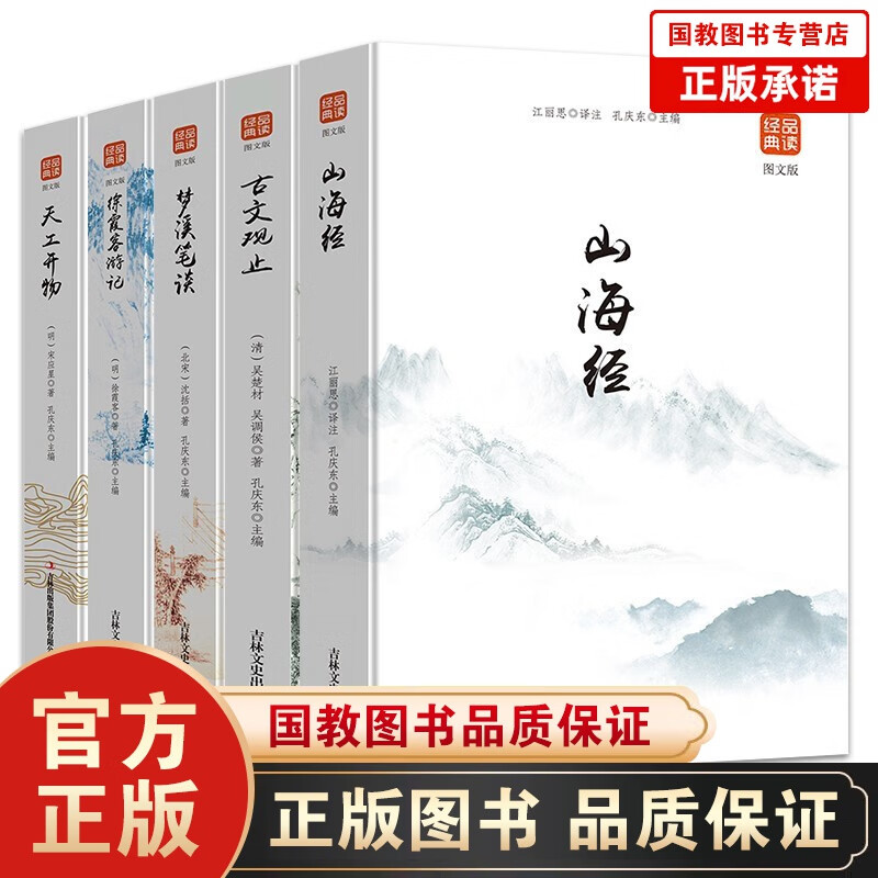 【百元神劵】山海经+古文观止+梦溪笔谈+徐霞客游记+天工开物白话文对照国学古籍儿童学生版图文故事书品读经典
