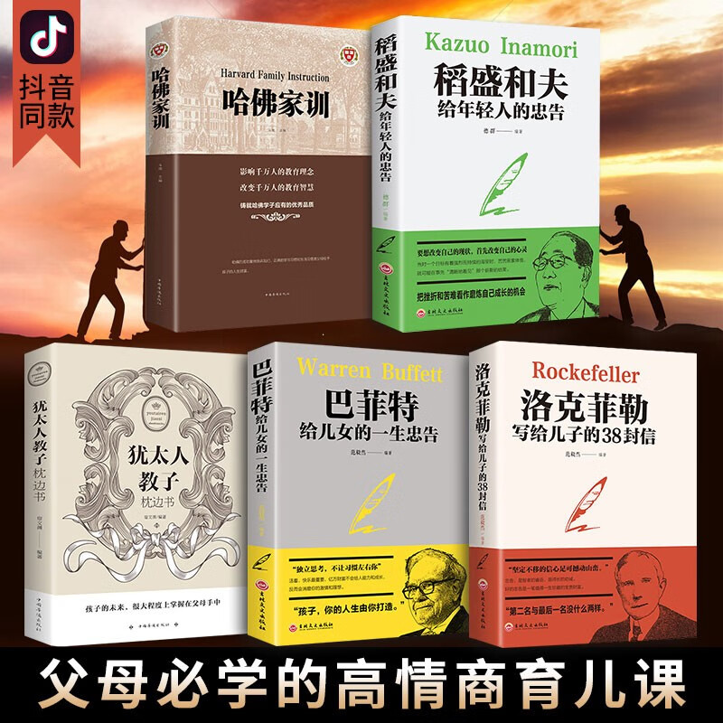 2册套装巴菲特给儿女的一生+洛克菲勒写给留给儿子的38封信忠告 给年轻人忠告 家庭教育思维书籍畅销书排行榜 【抖音爆款5册】高情商育儿书籍套装