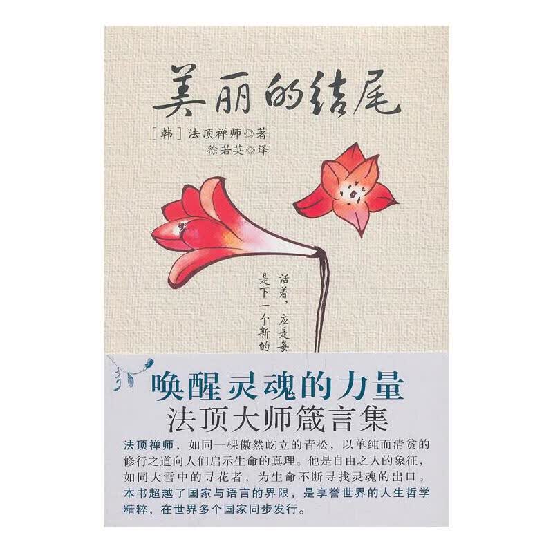 美丽的结尾 (韩) 法顶禅师著 9787539152400 ２１世纪出版社