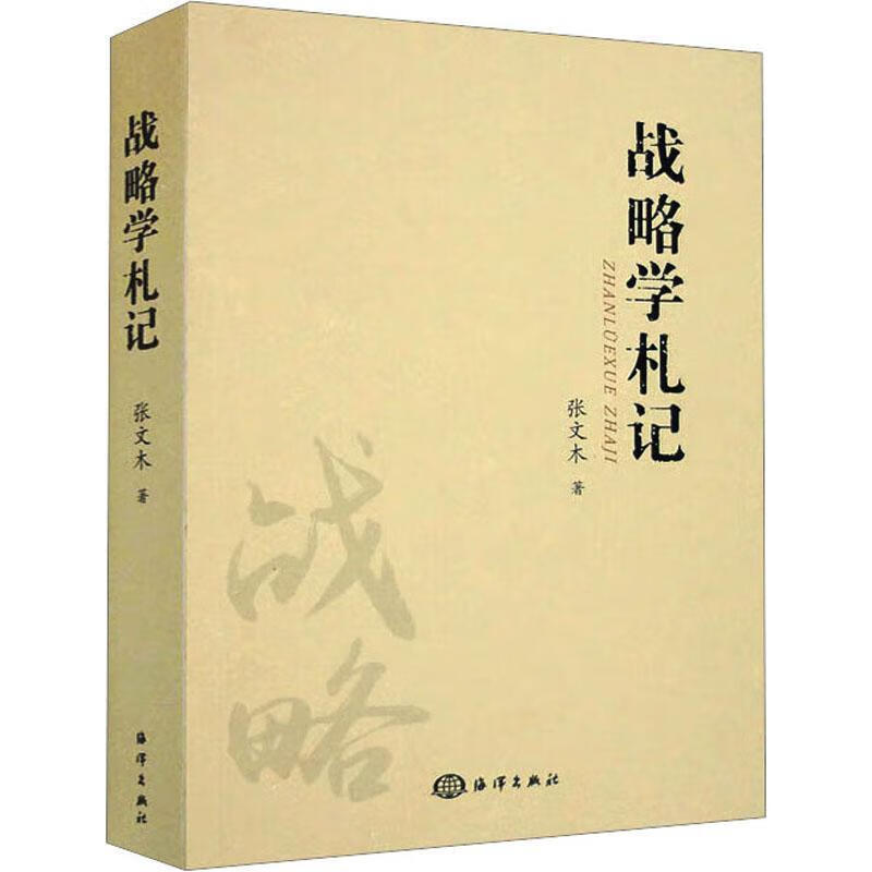 战略学札记张文木政治/军事9787502799755