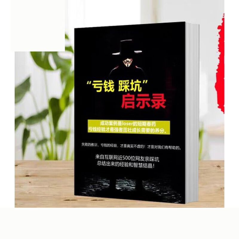 亏钱踩坑启示录 从失败案例中学习成长经验