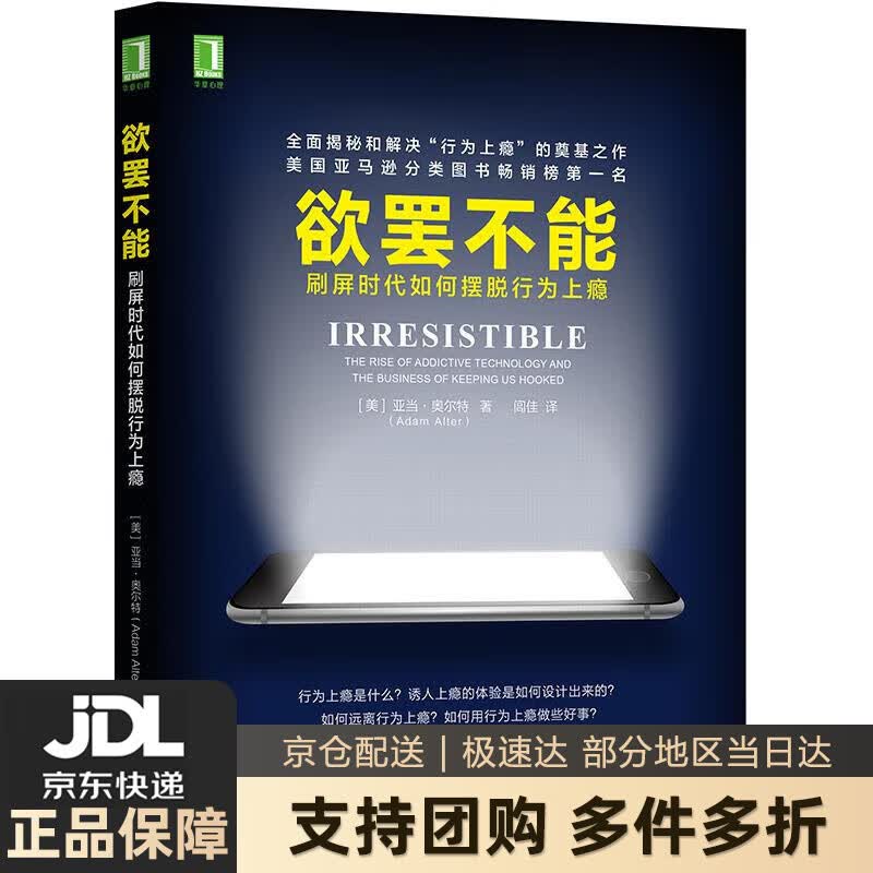 【 送货上门】欲罢不能：刷屏时代如何摆脱行为上瘾