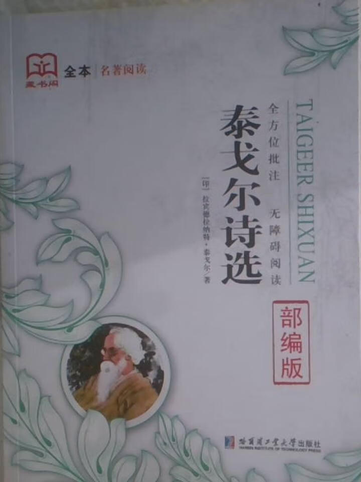 泰戈尔诗选
