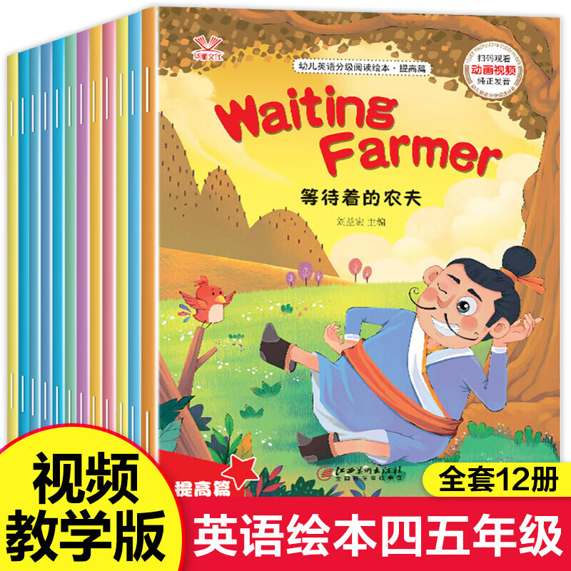 英语绘本三四五六年级有声伴读小学英语课外读物中英双语故事书儿童书籍 共12册英语绘本小学【视频教学版】