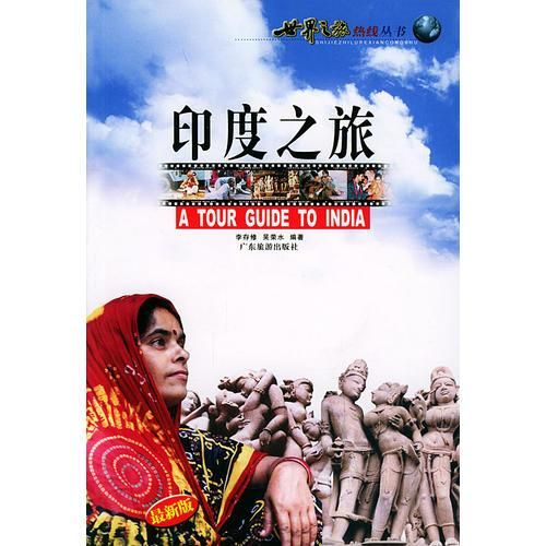 印度之旅：世界之旅热线丛书