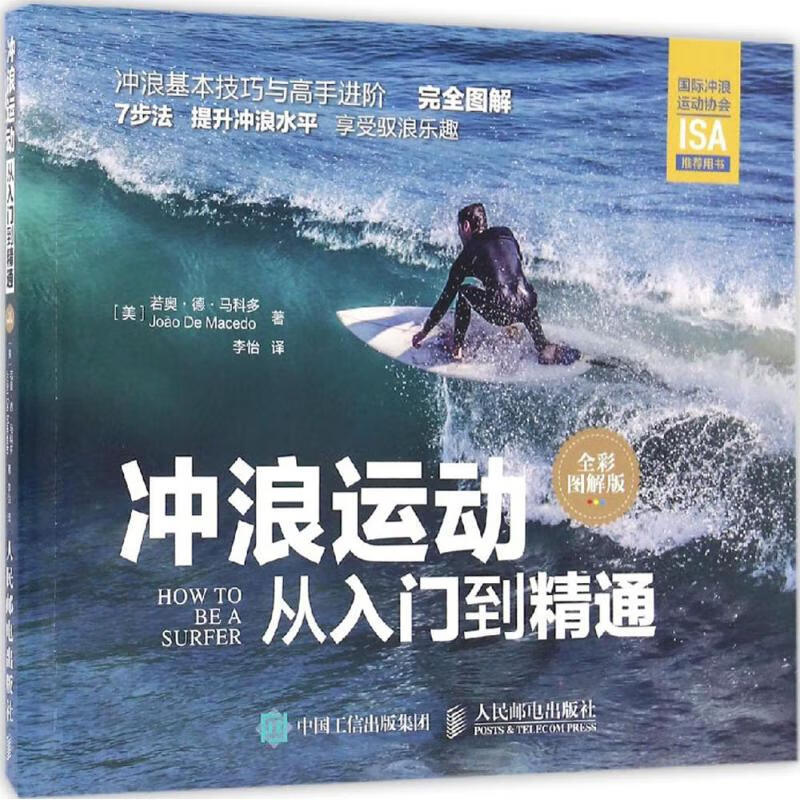 冲浪运动从入门到精通(全彩图解版)