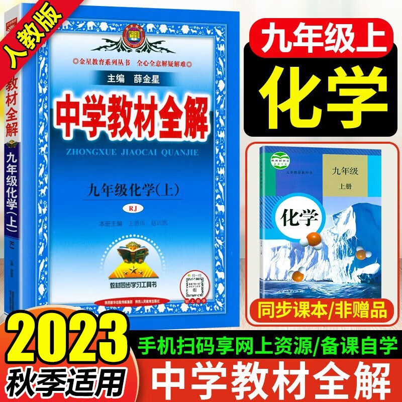 【科目自选】薛金星2023秋版中学教材全解九年级上册下册 教材全解初三上下册9年级初中同步讲解复习资料书 【上册】 化学 人教版