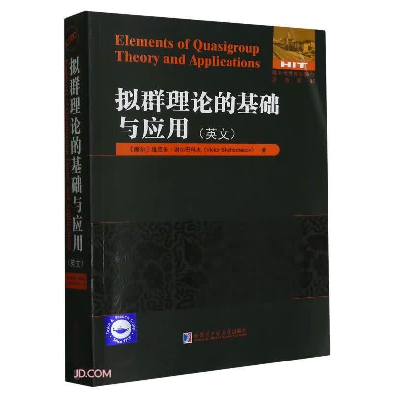拟群理论的基础与应用（英文）
