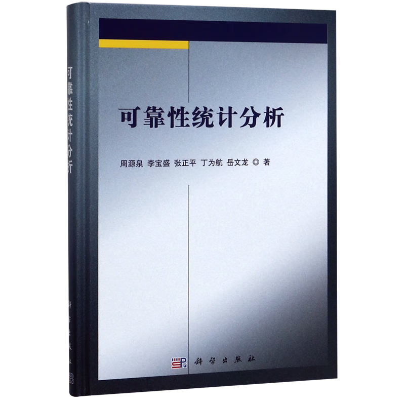 可靠性统计分析(精)