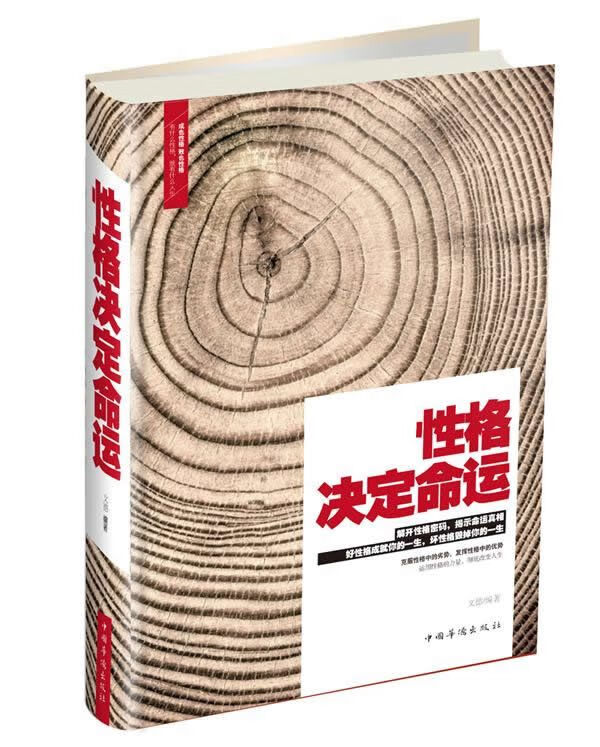 性格决定命运9787511349989中国华侨出版社