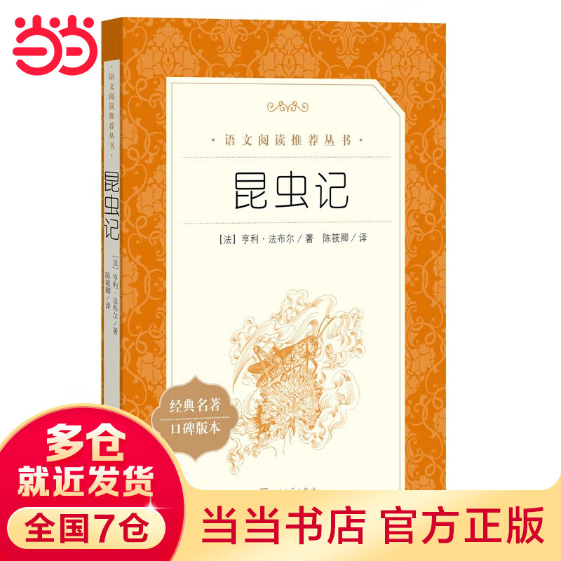 【套装单本可选】当当 八年级必读课外阅读书目 初中生初二必读课外书名著原著 人民文学出版社 八年级上册 昆虫记 【定价26】