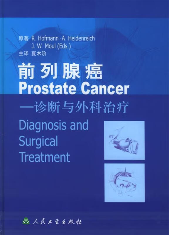 前列腺癌：诊断与外科治疗