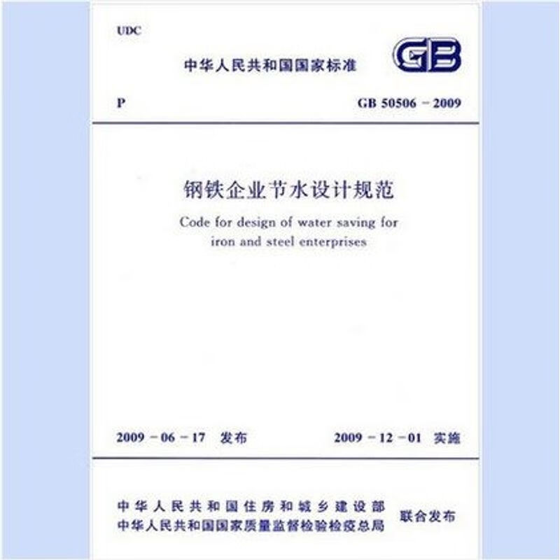 GB 50506-2009 钢铁企业节水设计规范