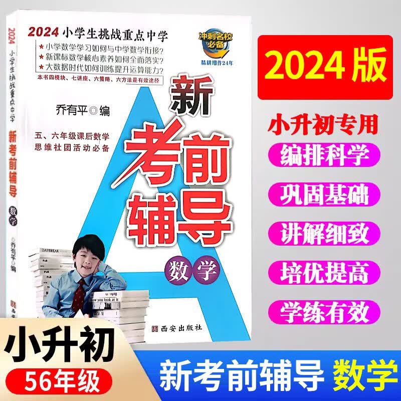 2024新版小升初考前辅导语文数学英语3本乔有平李丽云冲刺名校专项训练知识点总结押题复习 小学语文知识点大集结总复习整合集训 数学英语知识点手册 数学