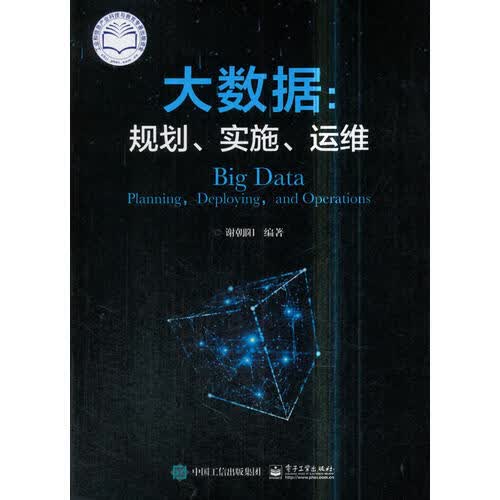 大数据 规划实施运维【好书】