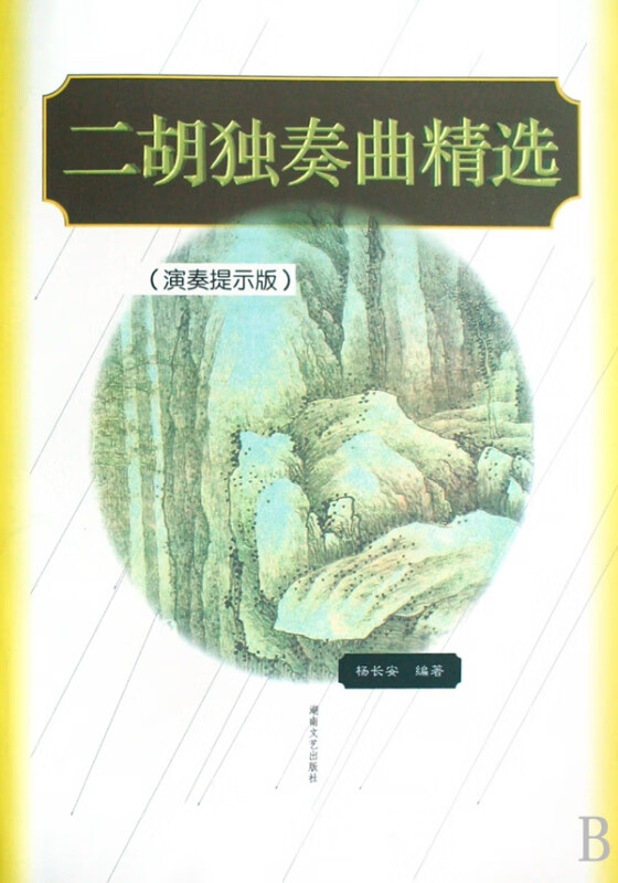 二胡独奏曲精选(演奏提示版)