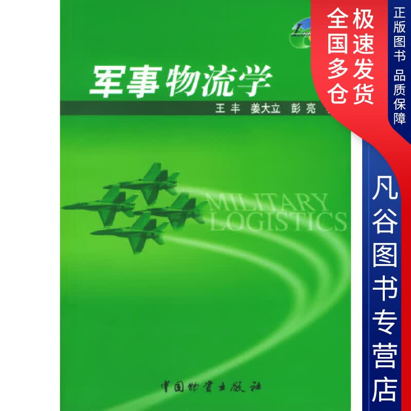 【书】军事物流学