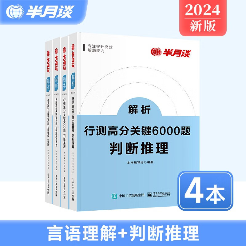 双模块随选】半月谈国考2023公务员考试教材行测5000题真题练习库刷题思维省考考公公考遴选6000题模块宝典行政职业能力测试测验资料分析常识江苏浙江上海广东山东北京河北河南 【言语理解+判断推理】