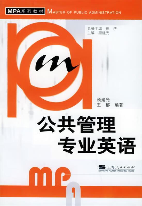 公共管理专业英语 顾建光,王郁 编著