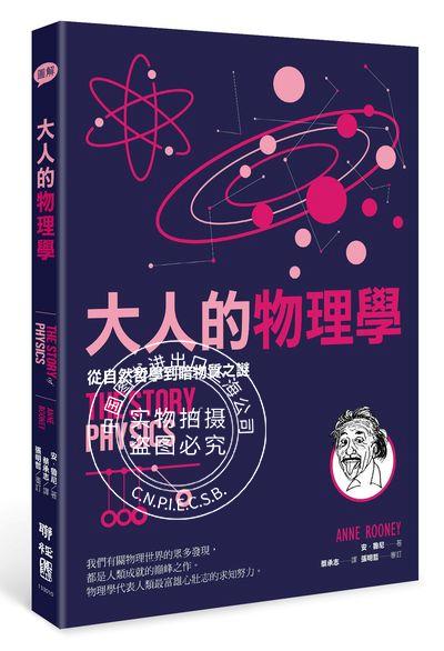 现货 大人的物理学 港台原版 科学知识 联经出版 大人的物理學