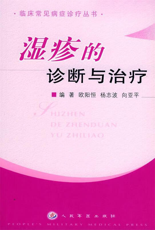 湿疹的诊断与治疗【，放心购买】