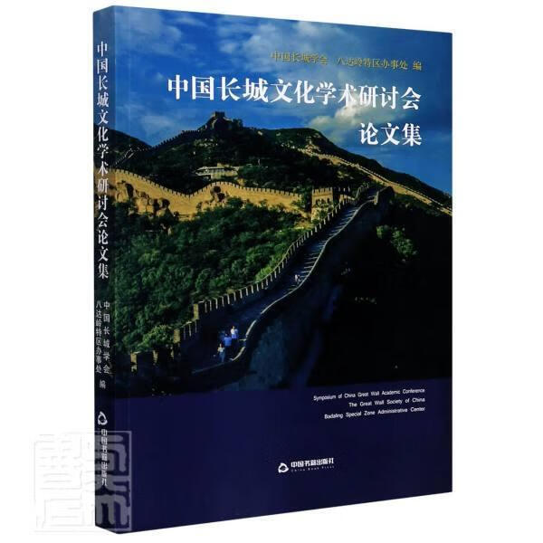 中国长城文化学术研讨会论文集 者_中国长城学会八达岭特区办事 旅游/地图 9787506879637